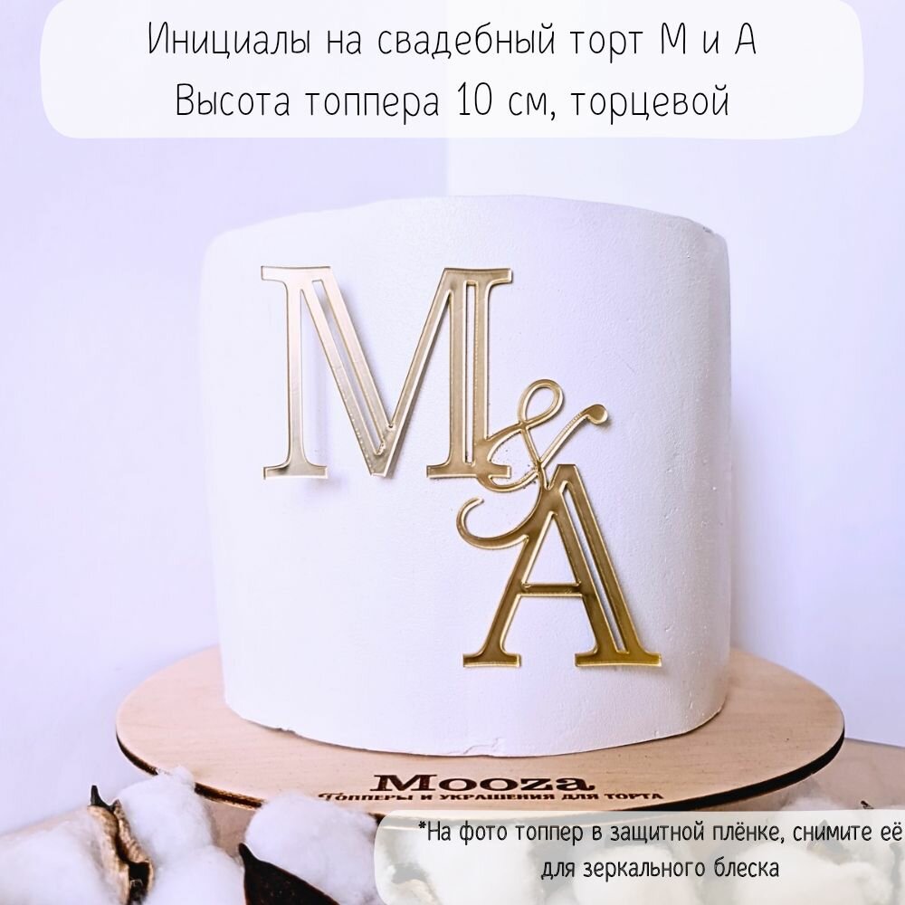 Топпер М и А инициалы на свадебный торт/ золотой зеркальный акрил, молодоженам, на свадьбу, годовщину