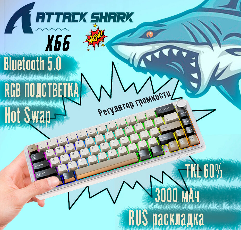 Игровая клавиатура ATTACK SHARK X66 Механическая, Русская раскладка, Бежевый/черный