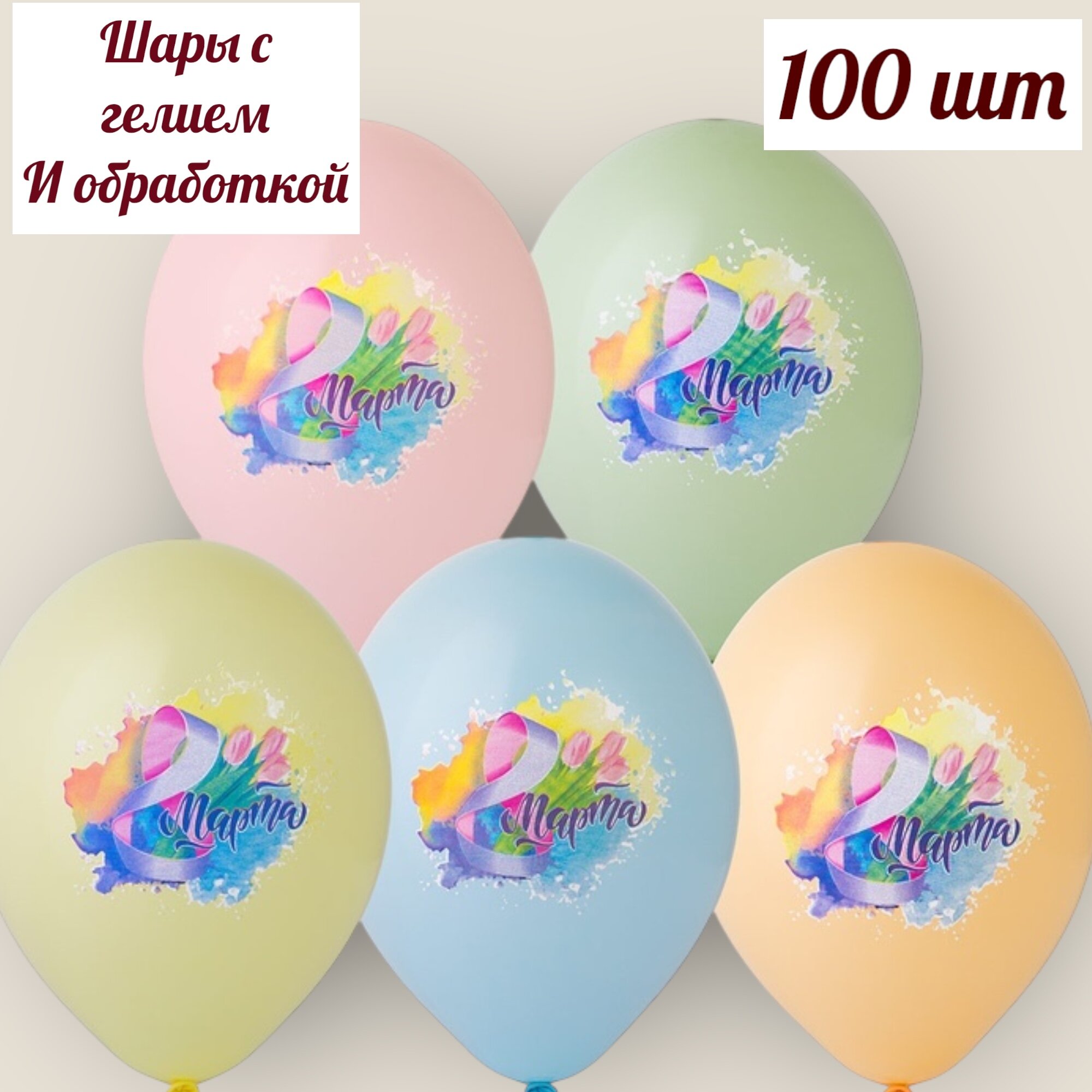 Шары с гелием под потолок для девушки, жены, мамы, в офис на 8 марта "8 Марта" 100 шт.