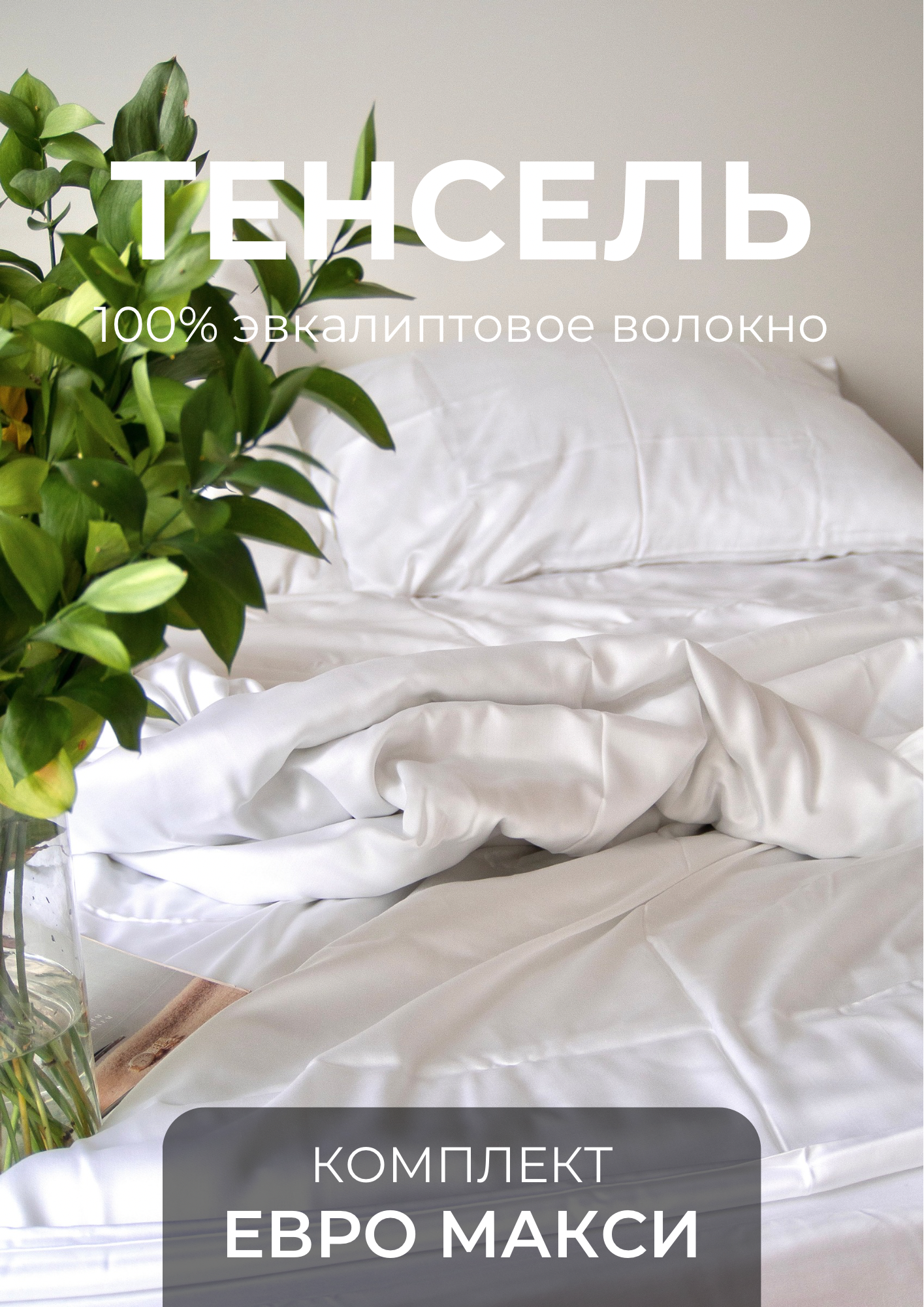 Постельное белье евро макси тенсель