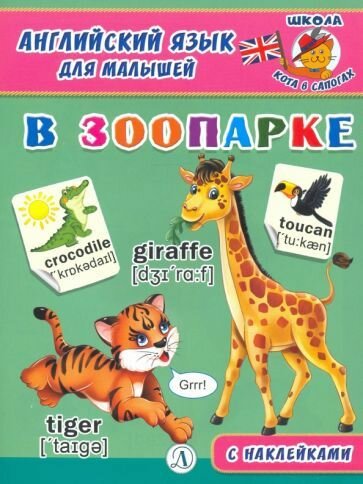 Обучающее пособие Детская литература Школа Кота в сапогах. Английский для малышей. В зоопарке. С наклейками. 2020 год, И. Шестакова