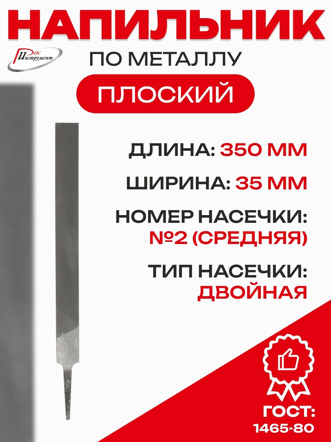 Напильник плоский 350мм №2 ГОСТ 1465-80