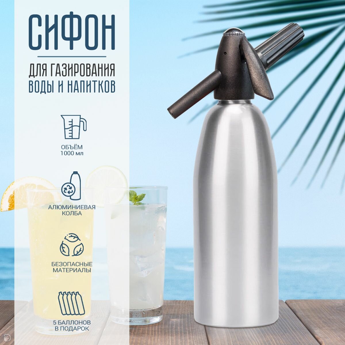 Сифон для газирования воды и напитков, 1л, серебристый