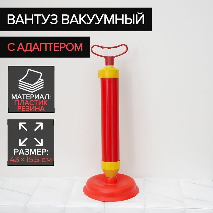 Вантуз вакуумный с адаптером, d15,5 см, h43 см