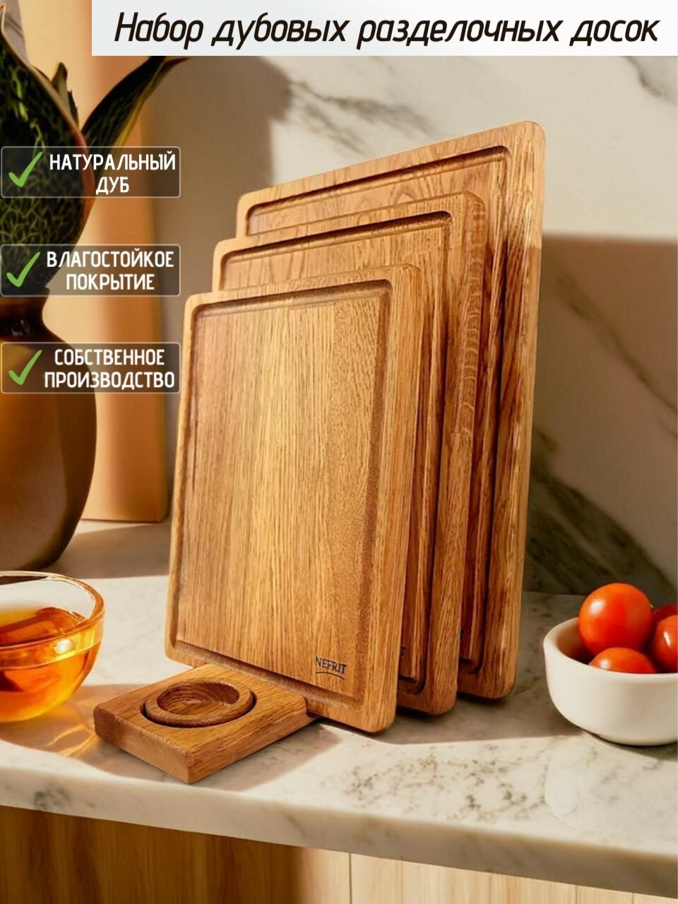 Доска разделочная деревянная из дуба для кухни набор + подставка, набор 5 в 1