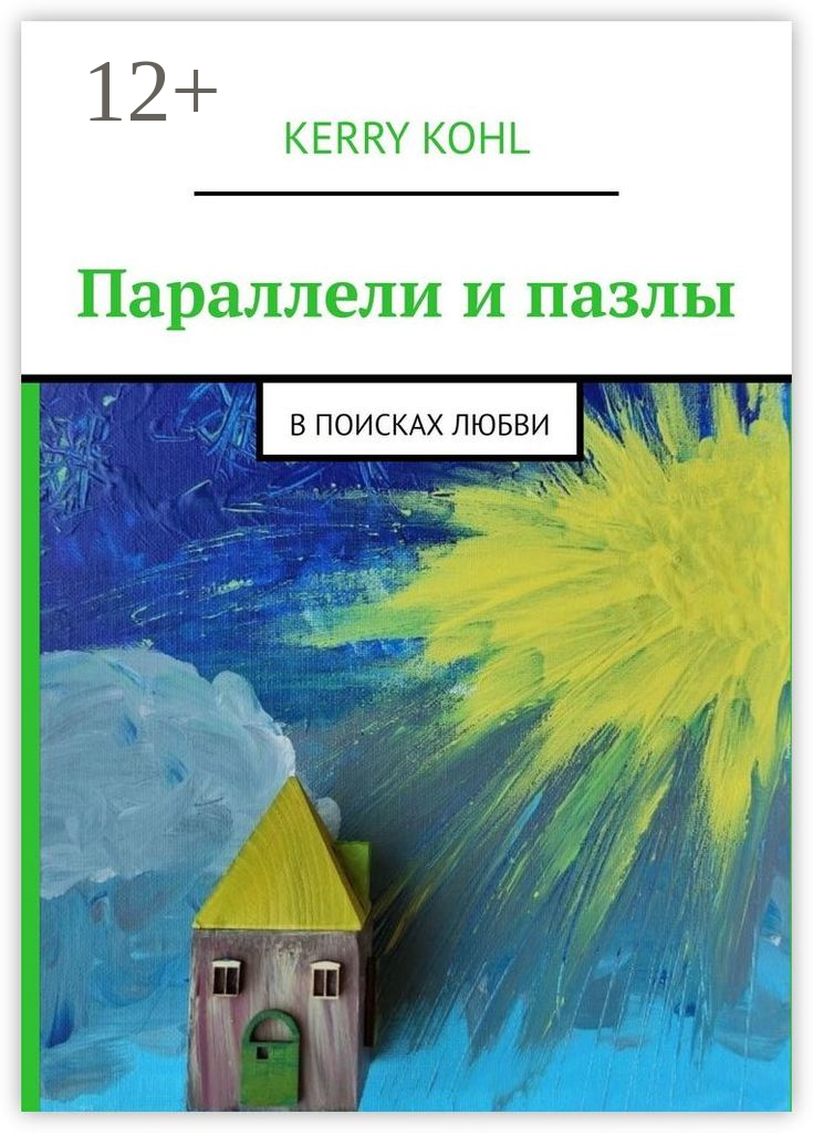 Параллели и пазлы