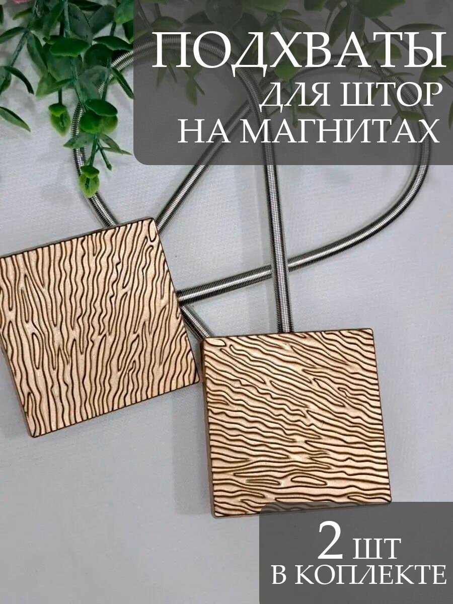Крупные подхваты для штор на магнитах 2 штуки