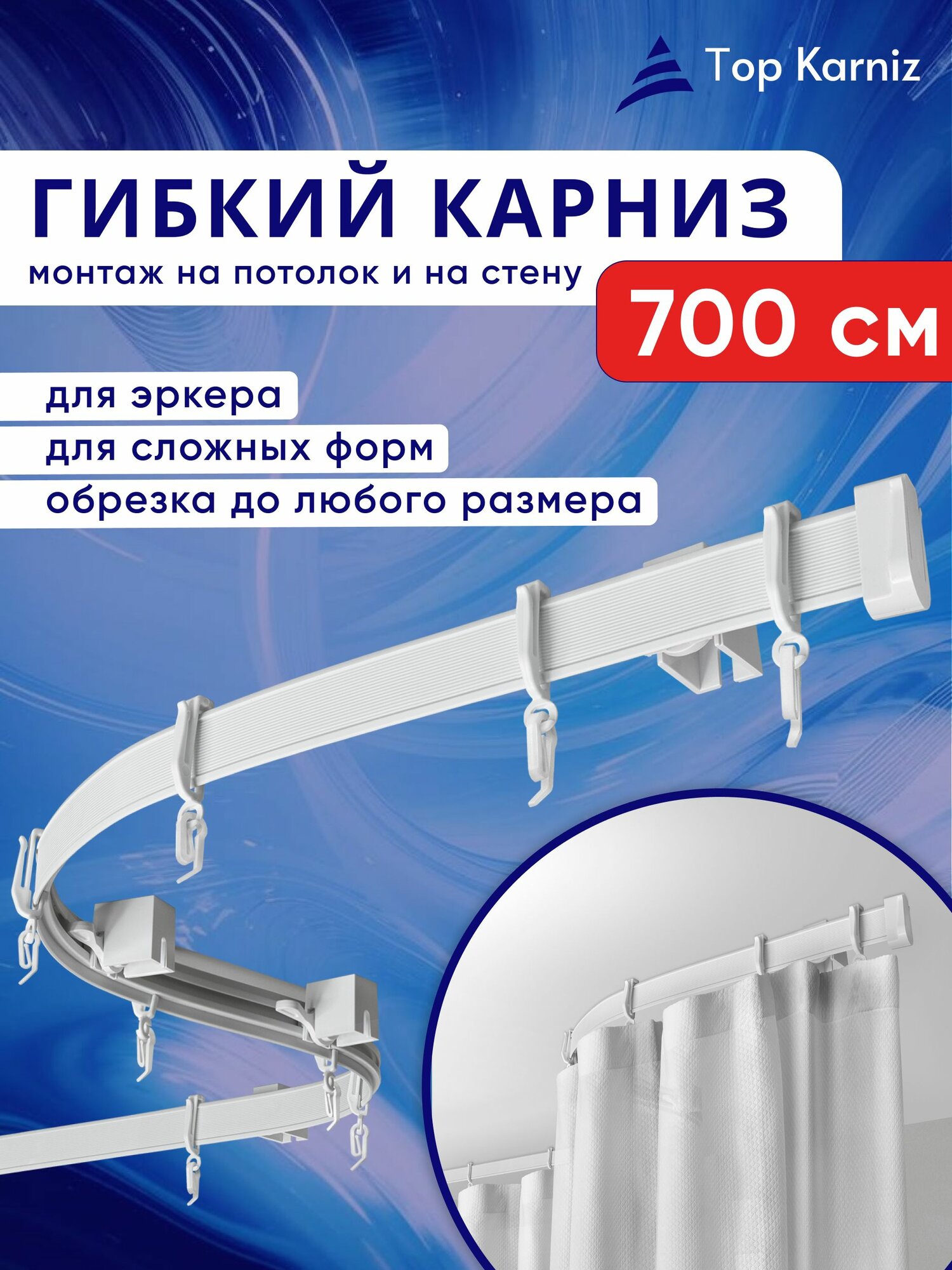 Гибкий карниз для штор 7 м белый, цвет, однорядный, ТопКарниз