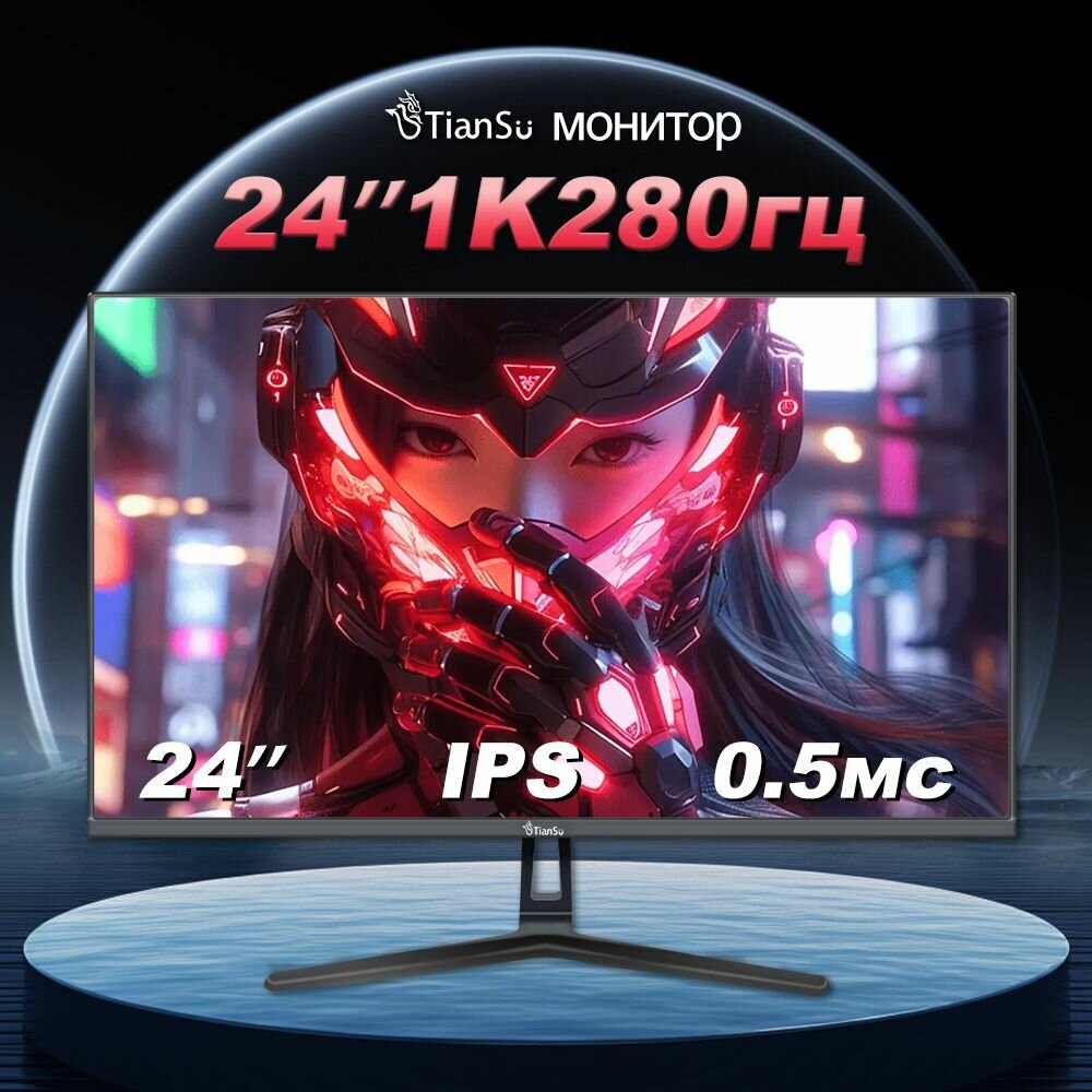 Tiansu монитор для пк 24 дюйма 240гц игровой мониторы для компьютера 24' дюймов 280гц Full HD 280Hz купить экран черный 240 гц 1к 1920*1080 HDMI совместимость 0.5мс манитор