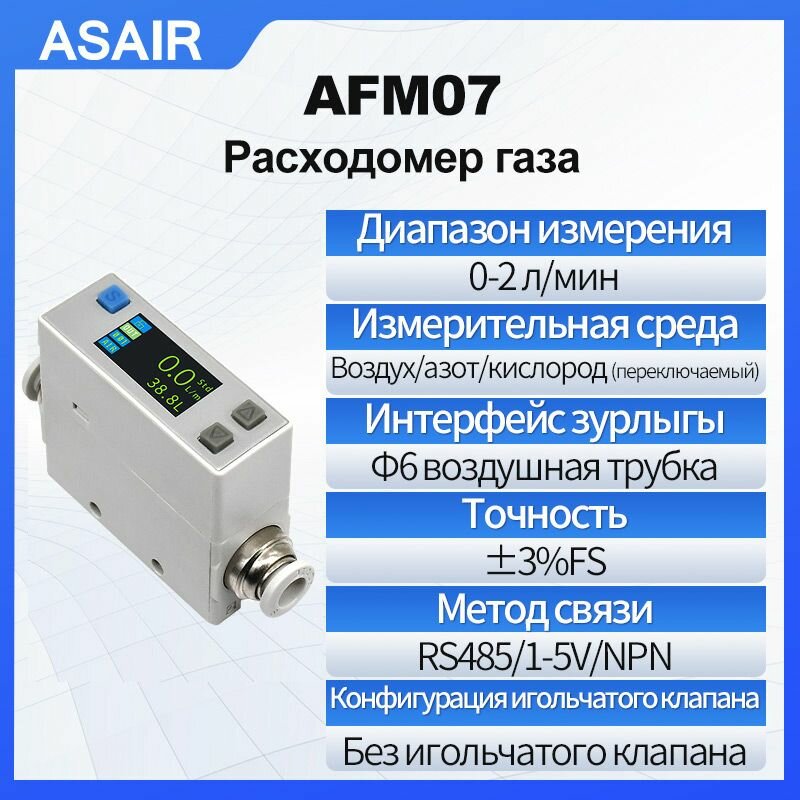 Расходомер термического газа ASAIR AFM07, 2 литра/мин, измеряет воздух, азот и кислород. Воздушная трубка диаметром 6 мм весит всего 56 граммов