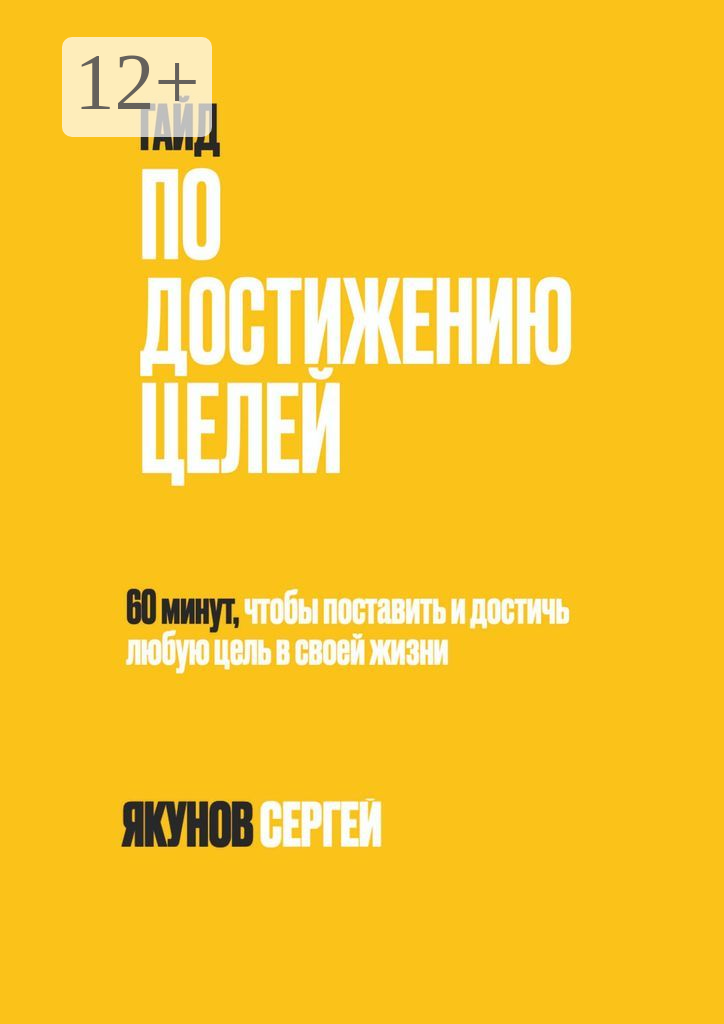 Гайд по достижению целей