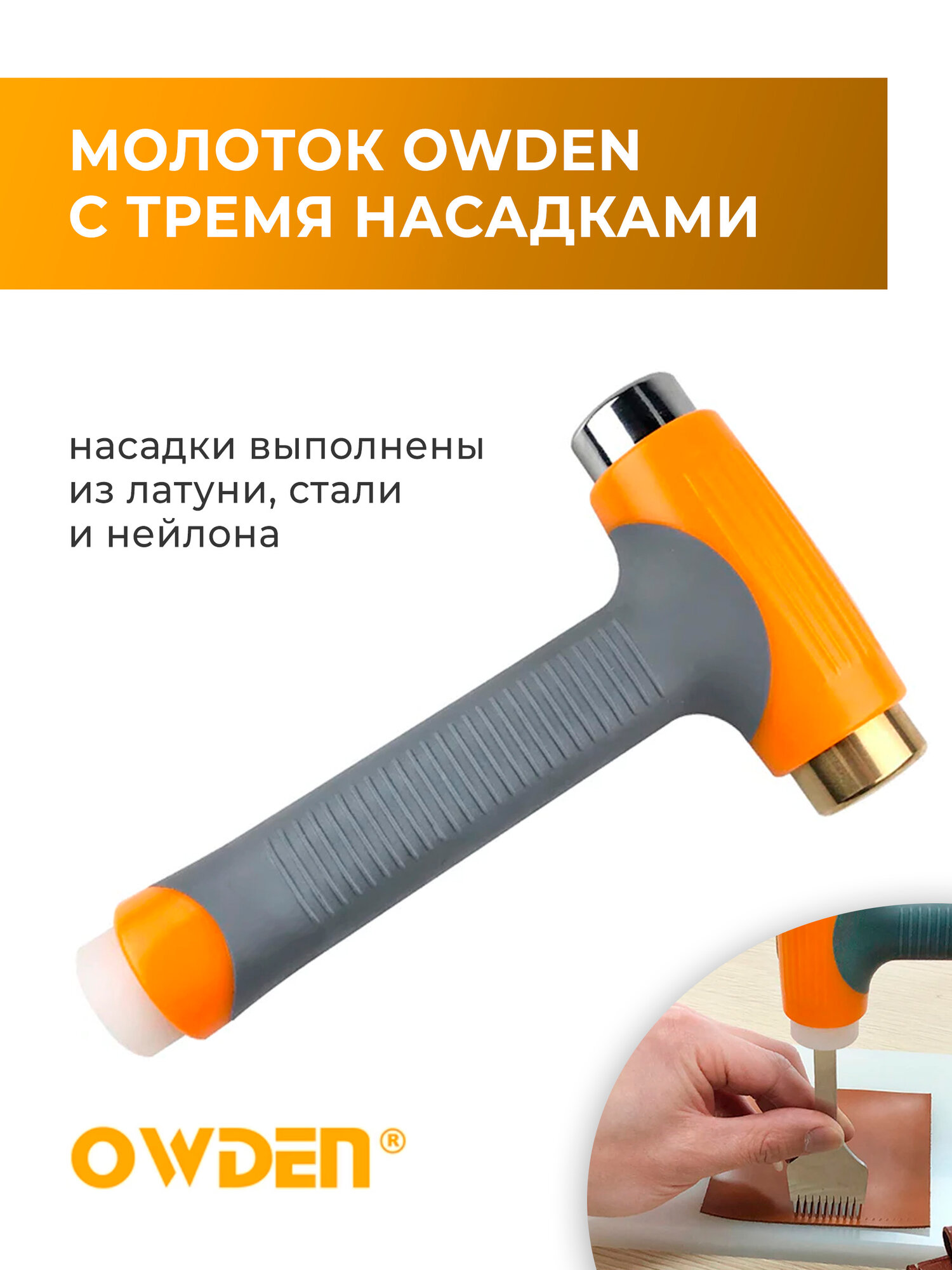 Молоток с тремя насадками из стали, бронзы и нейлона для рукоделия и работы с кожей, Owden