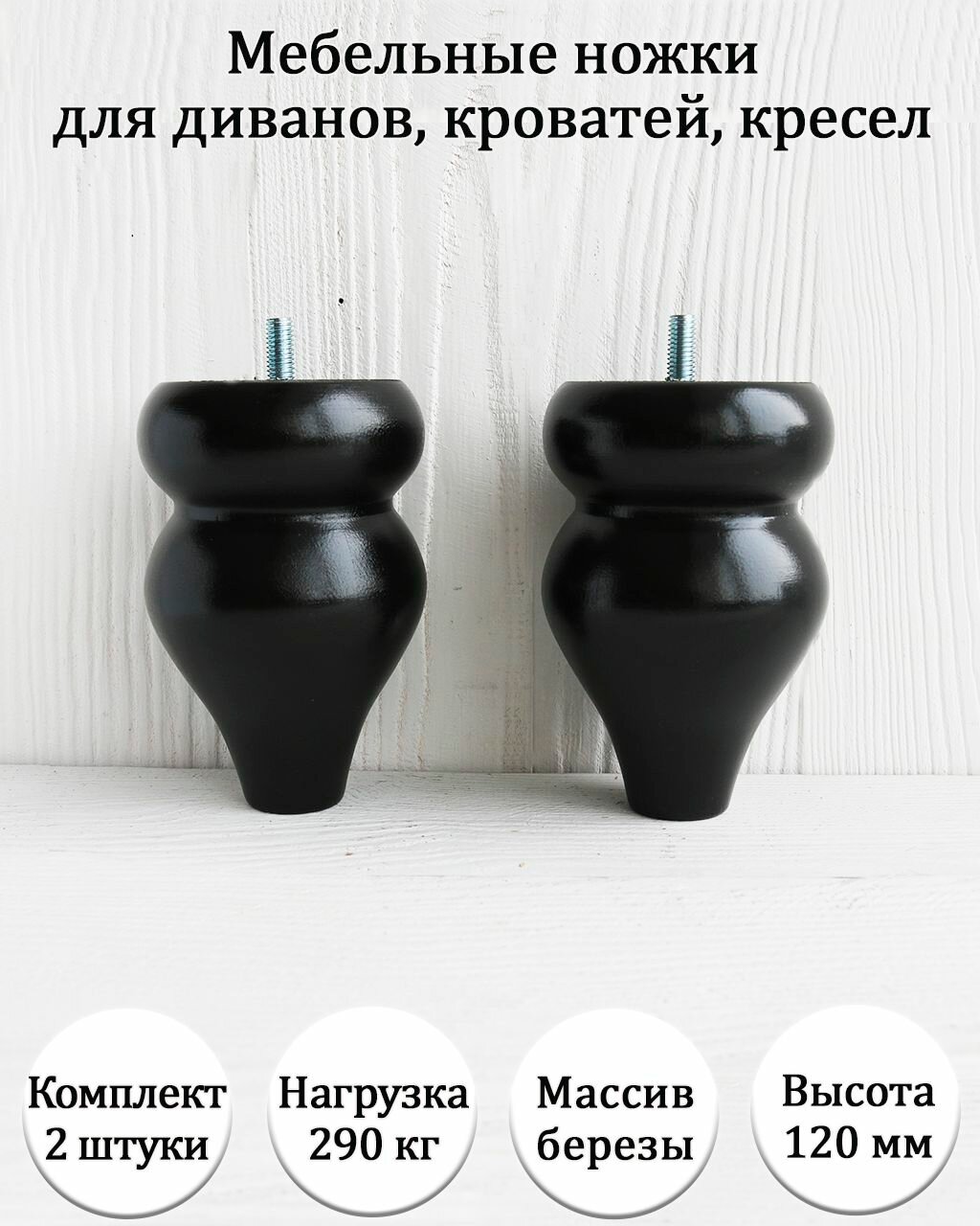 Мебельные ножки для кровати, кресла, дивана / высота 120 мм / комплект 2 штуки