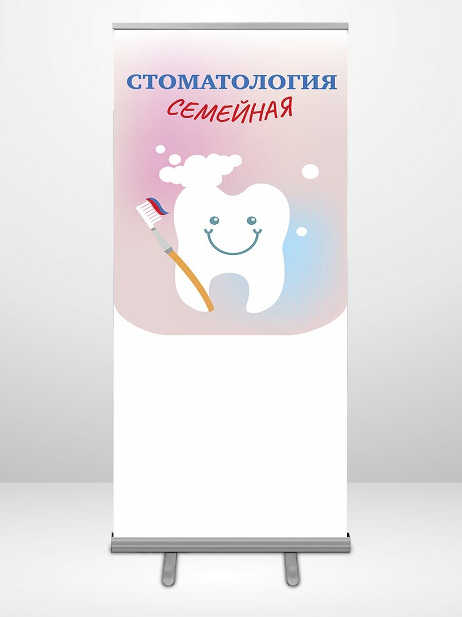 Баннер рекламный для медицинского центра, РоллАп 85х200 "семейная стоматология"