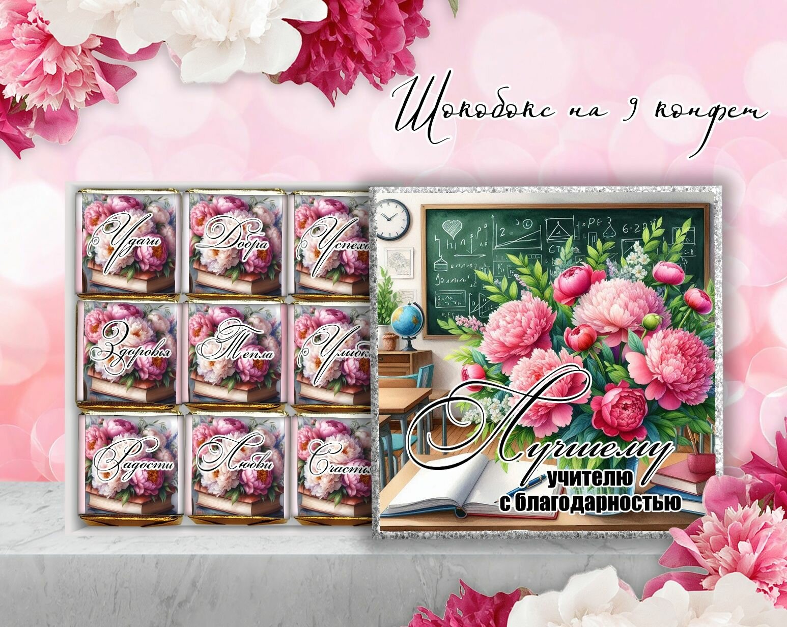 Подарочный шокобокс "Учителю", конфеты суфле, 9 шт, картонная коробка