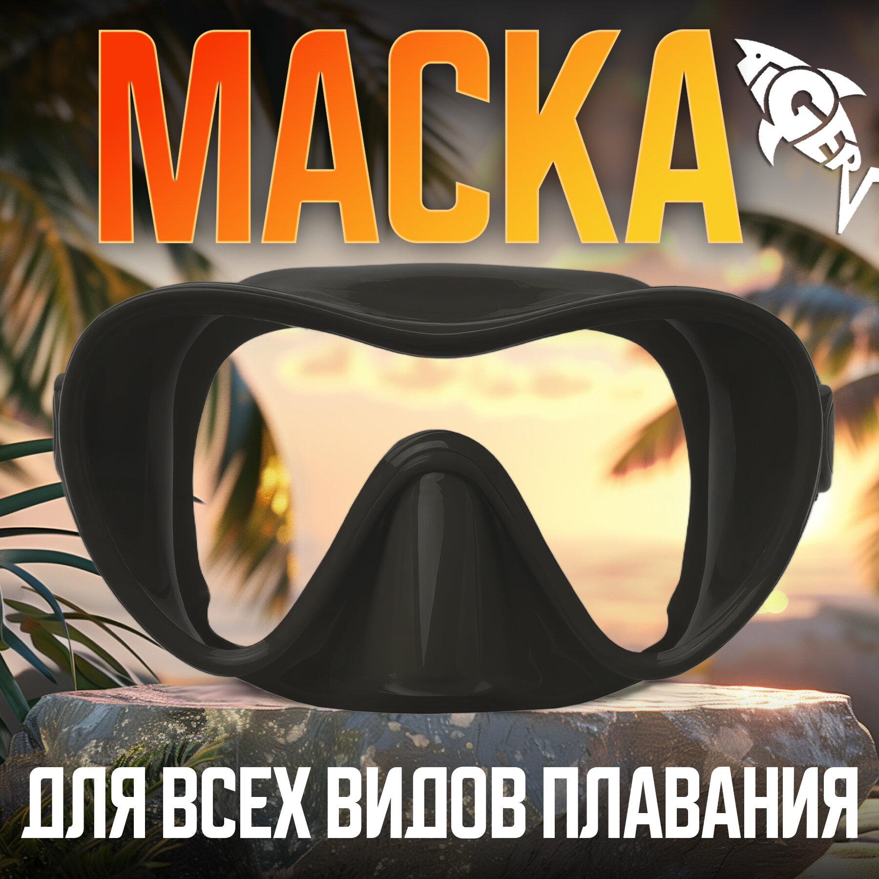 Маска для дайвинга Marlin "One" , одностекольная, безрамочная с мягким силиконом для широкого обзора, черная