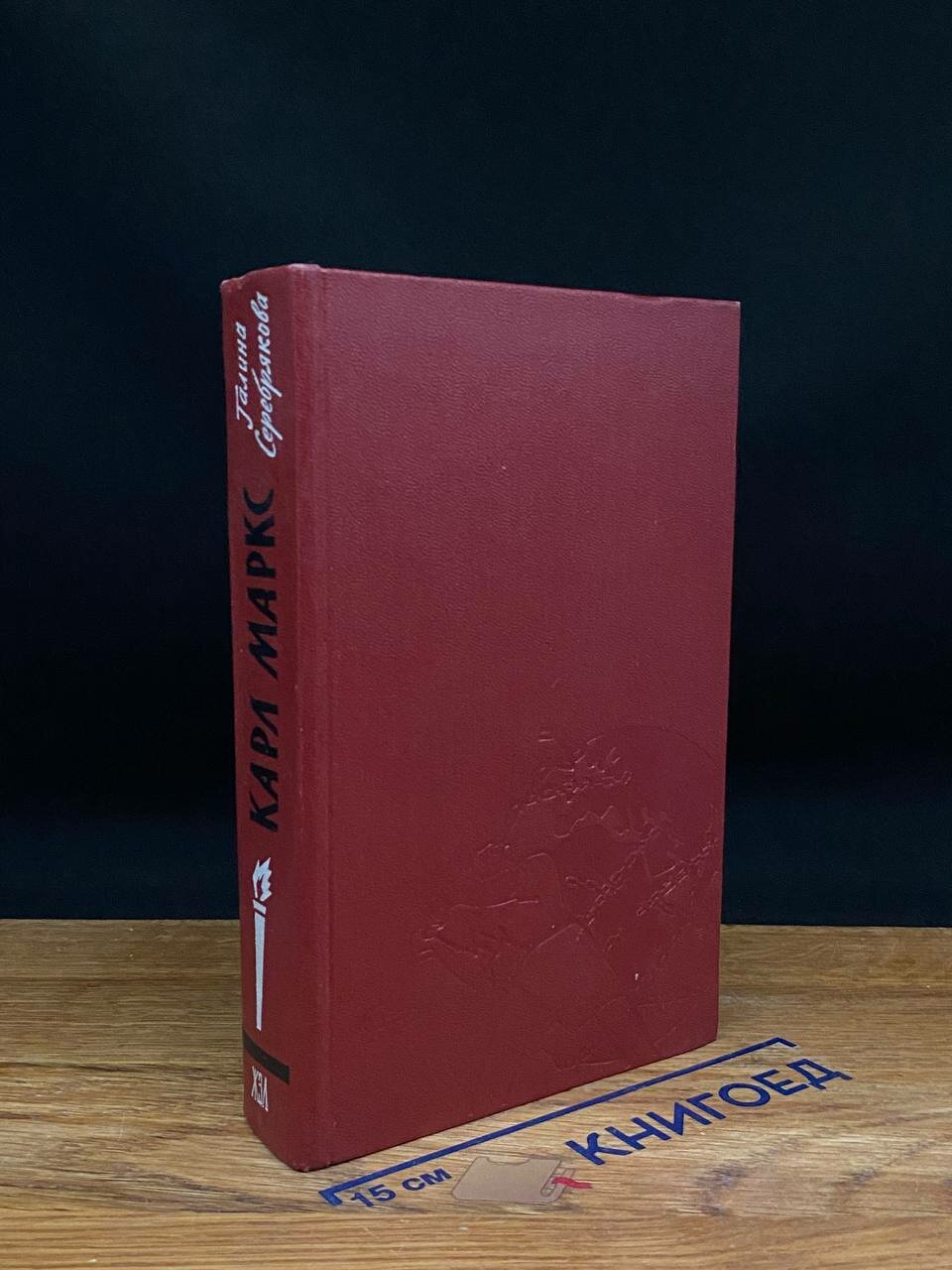 Книга. Карл Маркс 1962 (2043115856955)