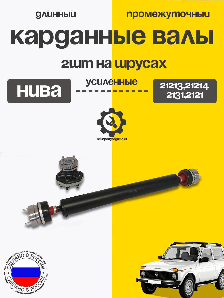 Комплект валов 21213 карданных ШРУС (длин+промвал 21213 шрус) полиур, красный закрыт. пыльник