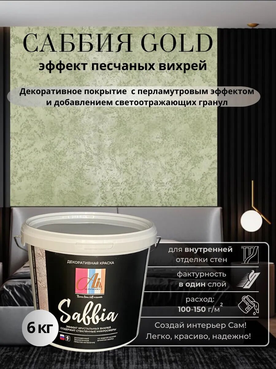 Декоративное покрытие AlinProduct Nuova Linea Dell'Orizzonte "Саббия Gold", 6 кг