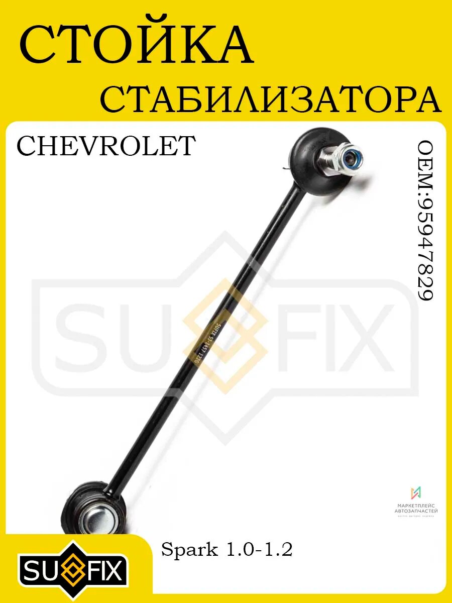 Стойка стабилизатора CHEVROLET Spark 1.0-1.2 2010 и позже