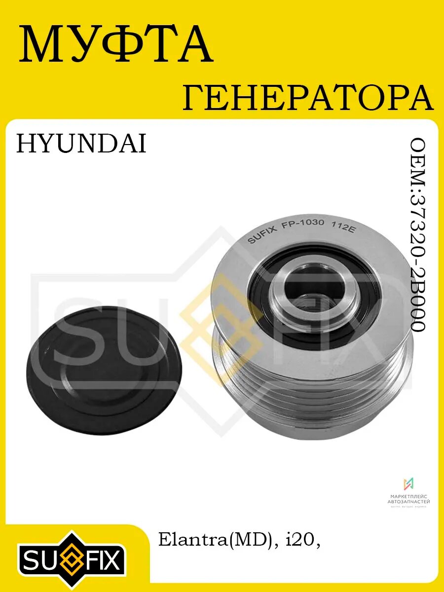 Муфта свободного хода генератора для HYUNDAI и KIA 08-15