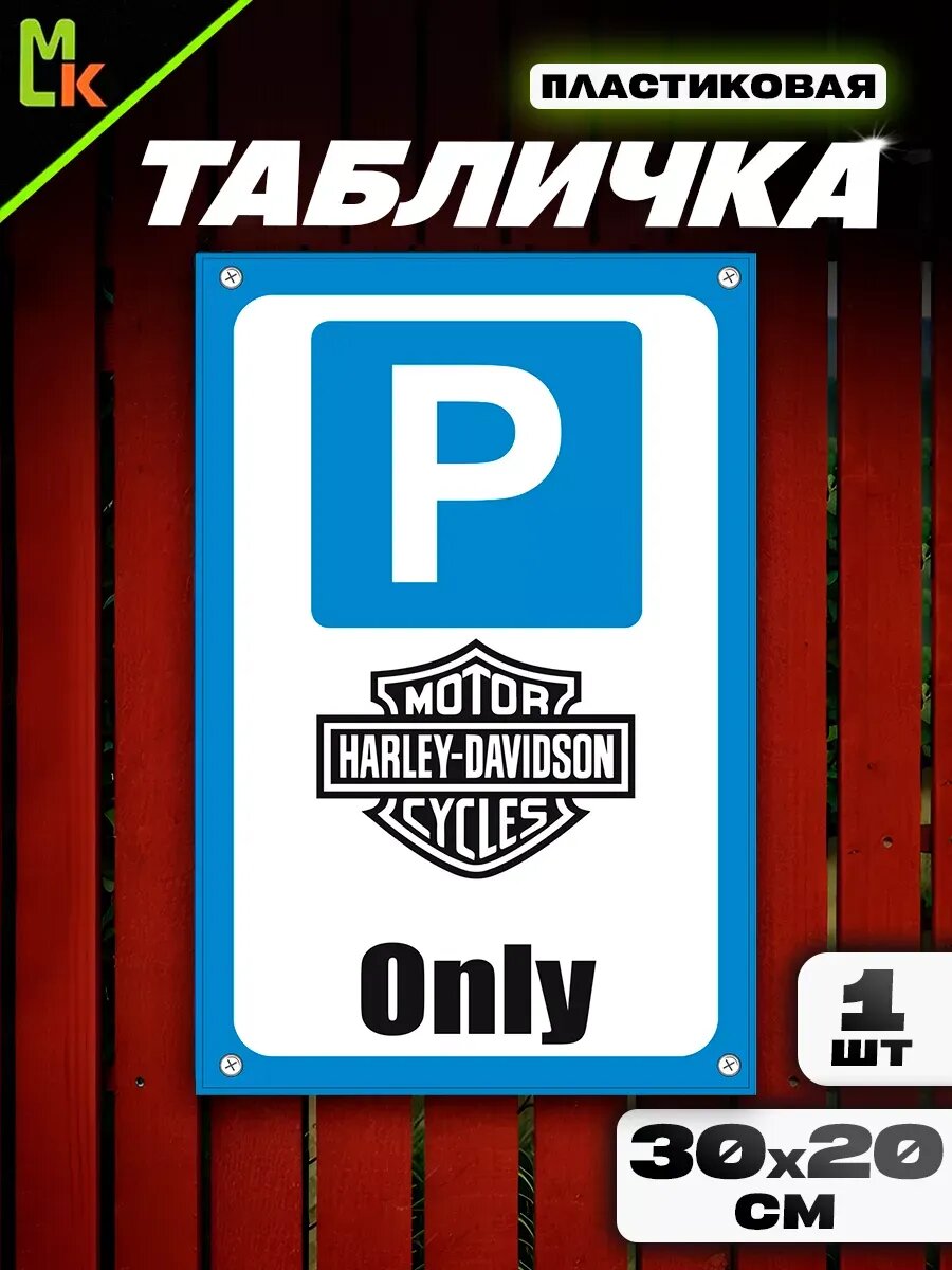 Информационная табличка для парковочного места "Harley Only"