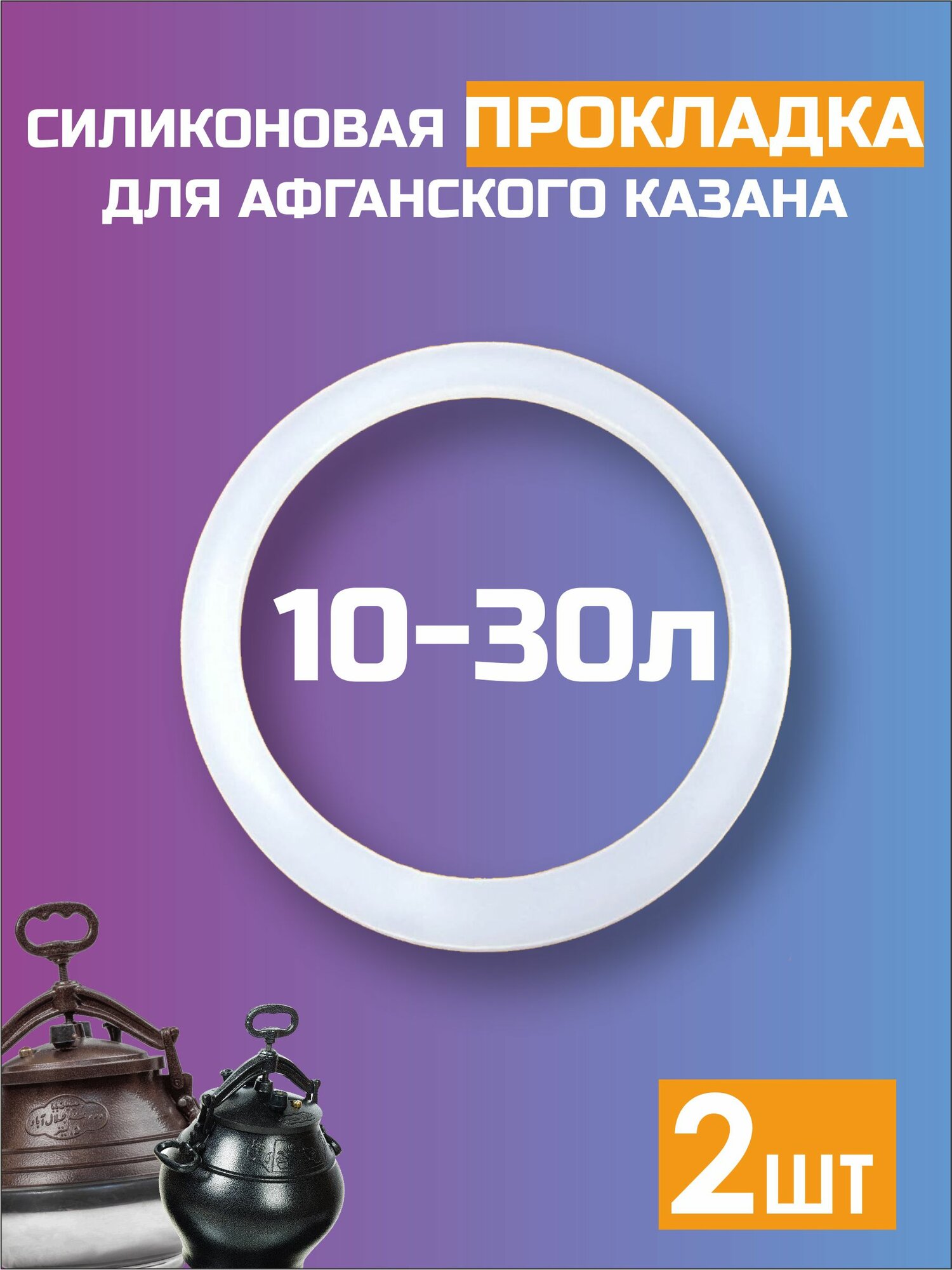 Силиконовая прокладка для афганского казана 10 литров, 2шт.