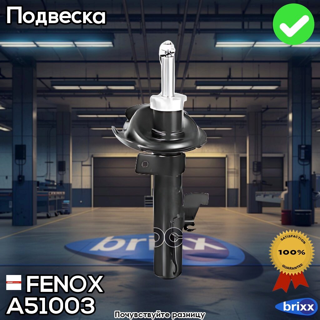 Амортизатор Газо-Масляный | Перед Лев | | FENOX арт. A51003