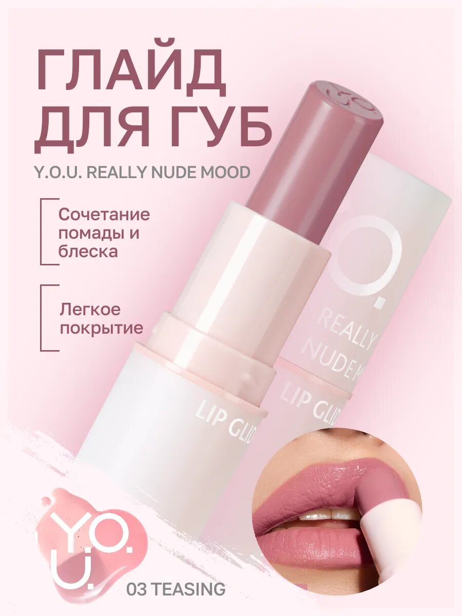 Глайд для губ Y.O.U. Really Nude Mood №03 teasing