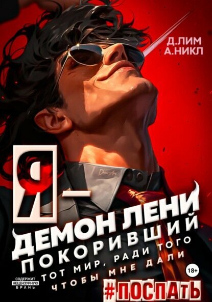 Я – Демон лени, покоривший этот мир ради того, чтобы мне дали поспать [Цифровая книга]