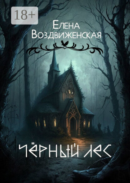 Чёрный Лес [Цифровая книга]
