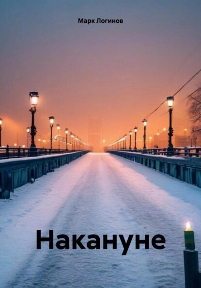 Накануне [Цифровая книга]