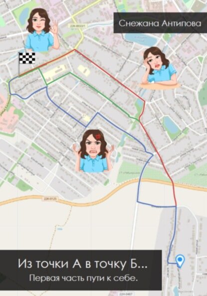 Из точки А в точку Б [Цифровая книга]