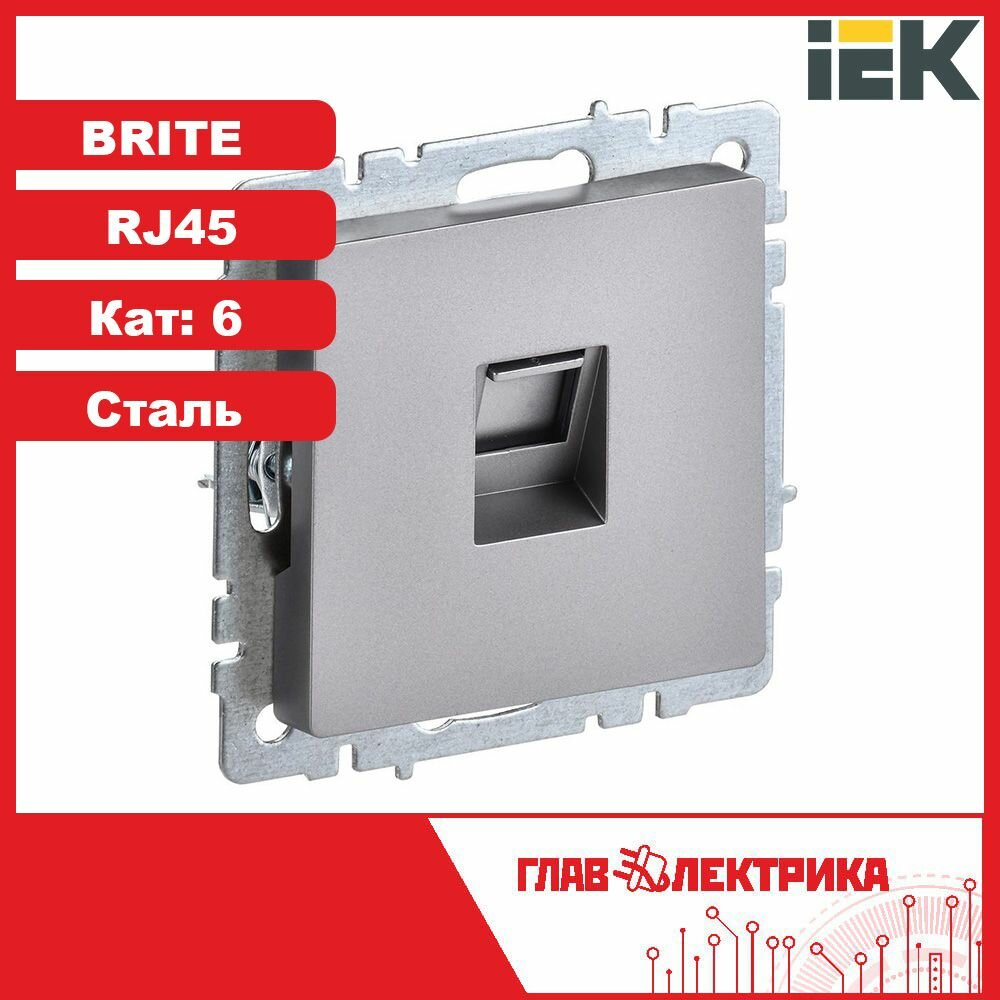 Интернет розетка RJ45 встраиваемая IEK Brite, IP20, сталь, 125 Мгц, кат. 6, BR-K10-2-K46