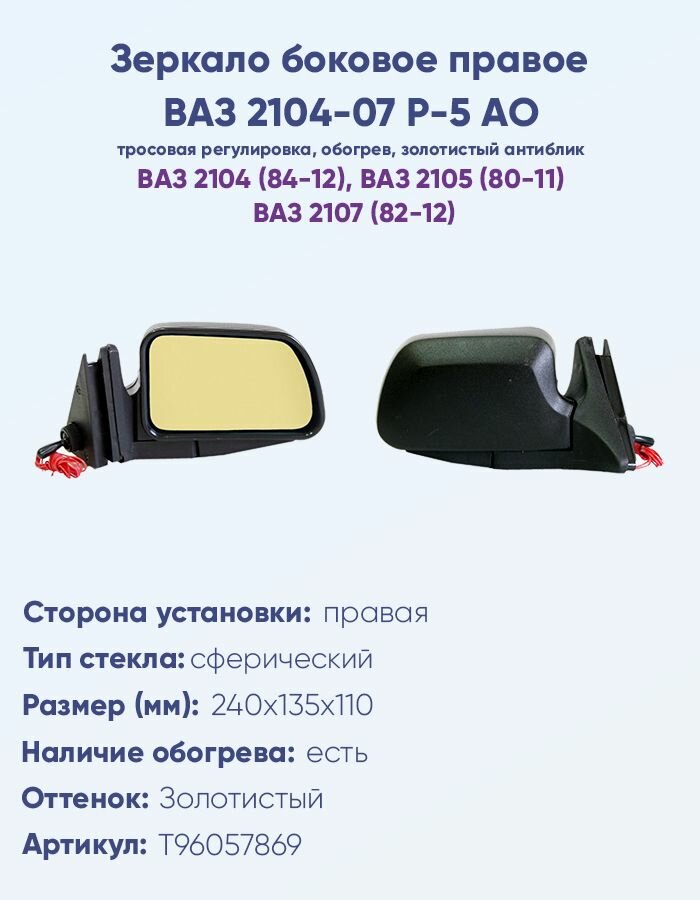 Зеркало боковое правое для ВАЗ-2104, 2105, 2107, модель Р-5 АО с тросовым приводом регулировки, с сферическим противоослепляющим отражателем золотого тона, с системой обогрева.