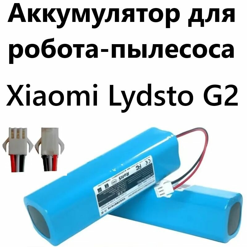 Аккумулятор для робота-пылесоса Xiaomi Lydsto G2