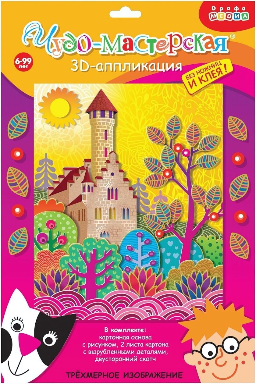 3D-аппликация «Замок», серия «Чудо-Мастерская», без ножниц и клея, картон/полимер, 20х25 см