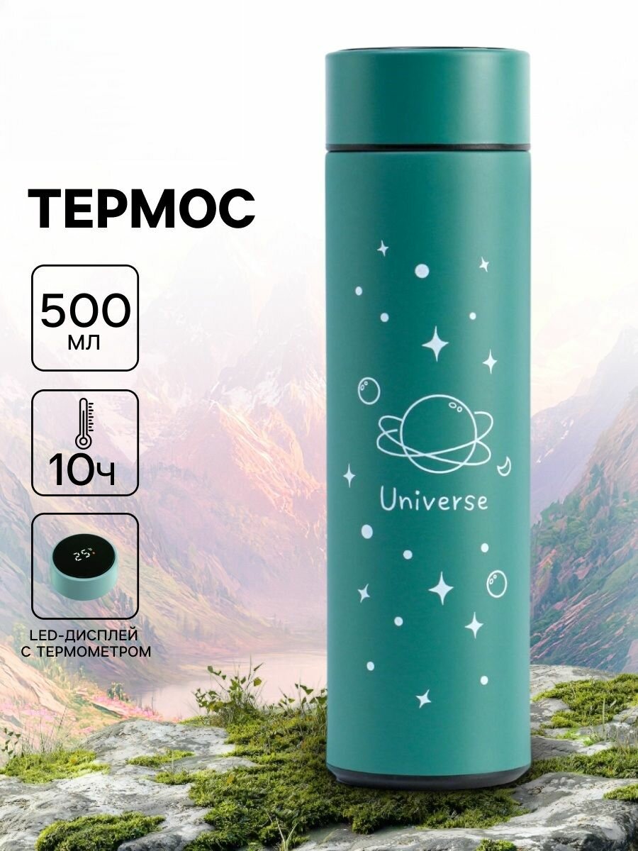 Термос Вселенная, 500 мл, с ситечком, с датчиком температуры