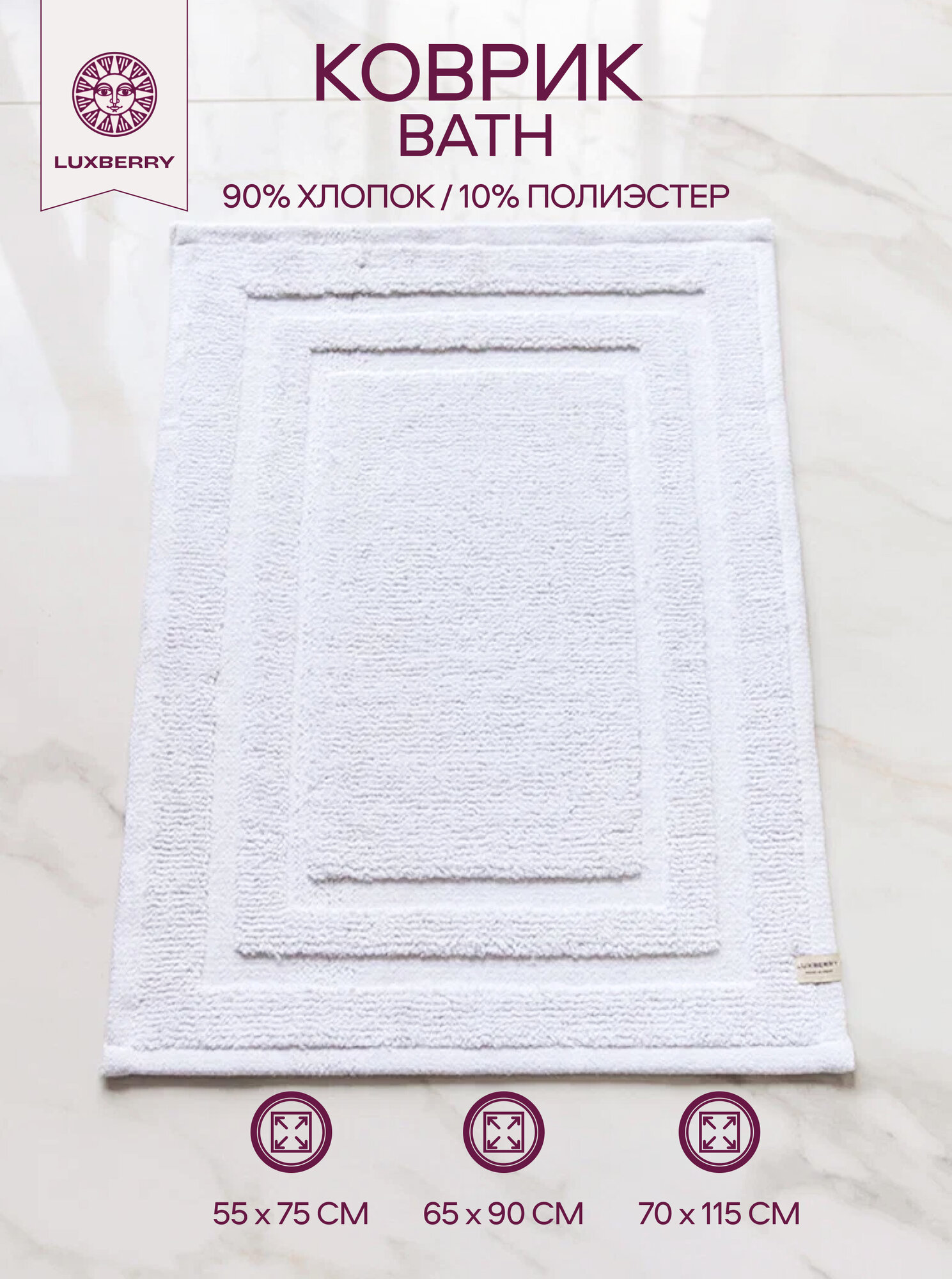 Коврик BATH Luxberry (Люксбери), размер 55х75, 90% хлопок и 10% полиэстер, цвет: белый