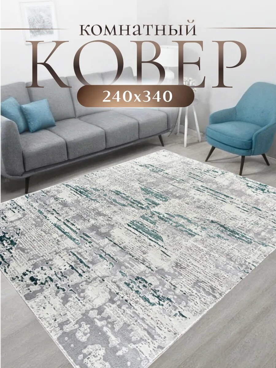 Ковер комнатный гипоаллергенный, износоустойчивый, 240х340 см, бирюзовый/серый металлик