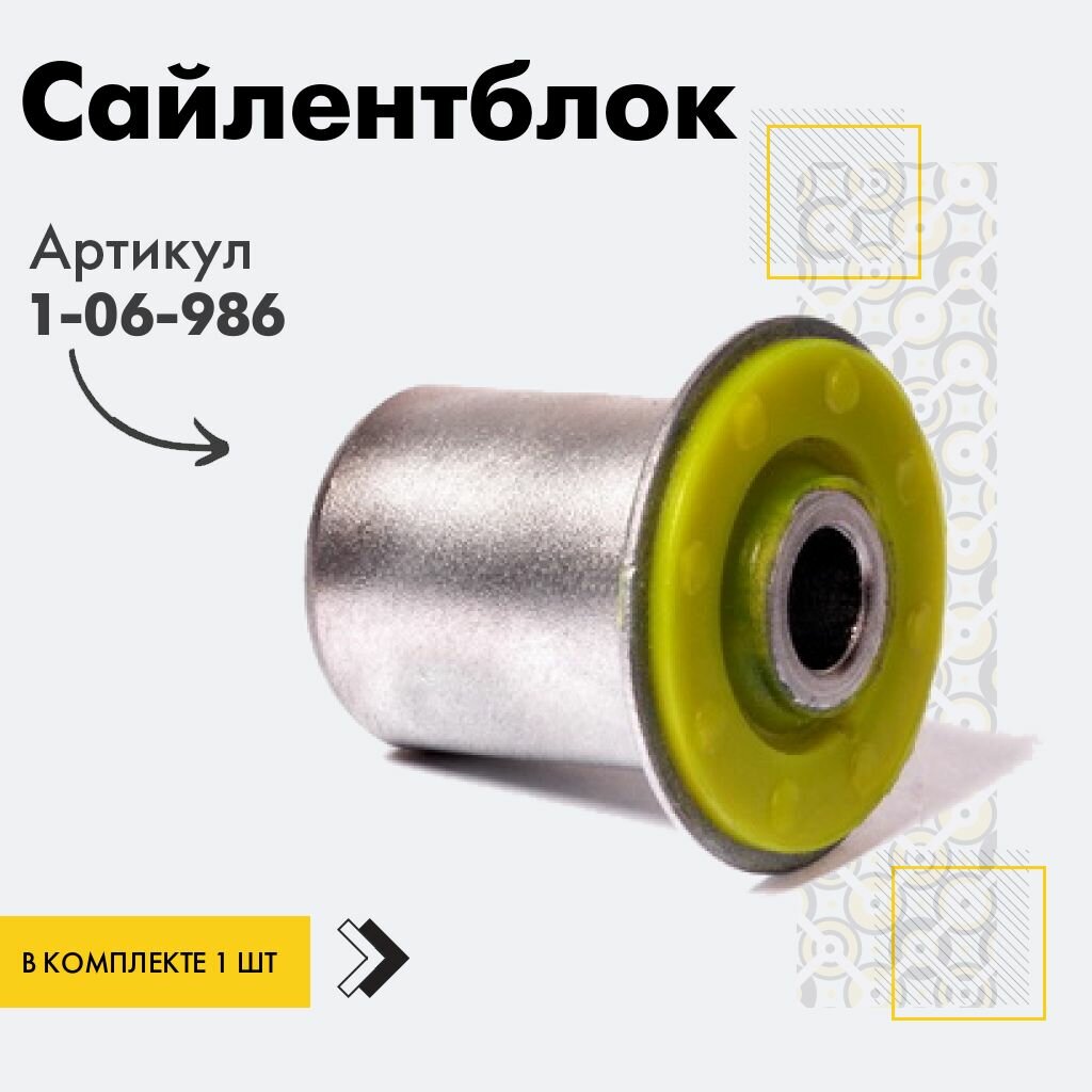 Точка опоры Сайлентблок, арт. 1-06-986, 1 шт.