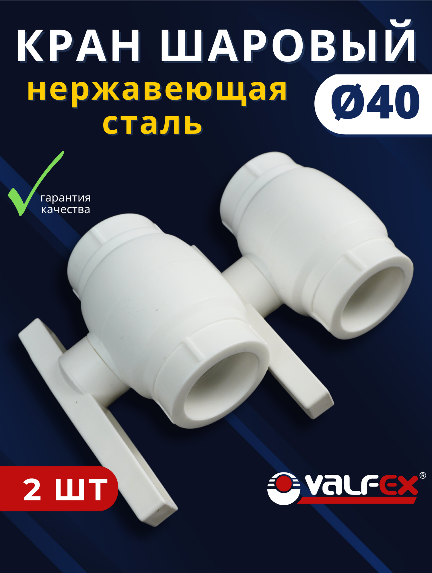 Кран шаровый полипропиленовый 40 шар нержавейка PPR (Valfex) 2шт.