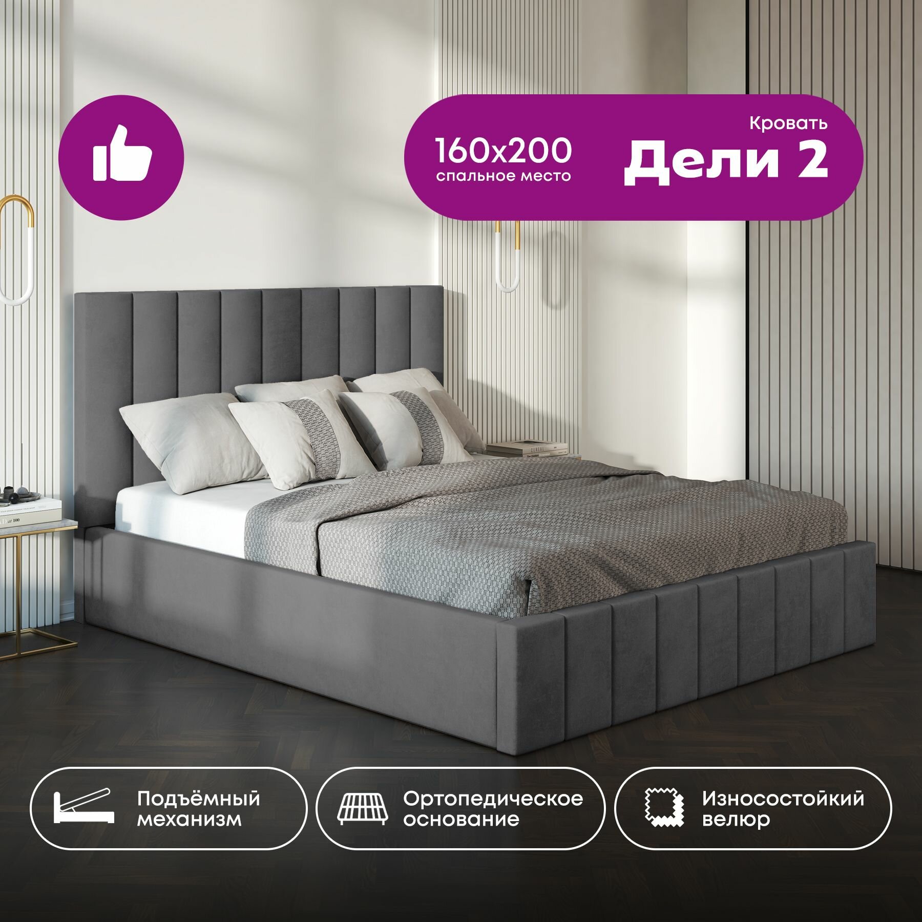 Мягкая кровать с подъемным механизмом "Дели 2" 160х200 см (Velutto 32)