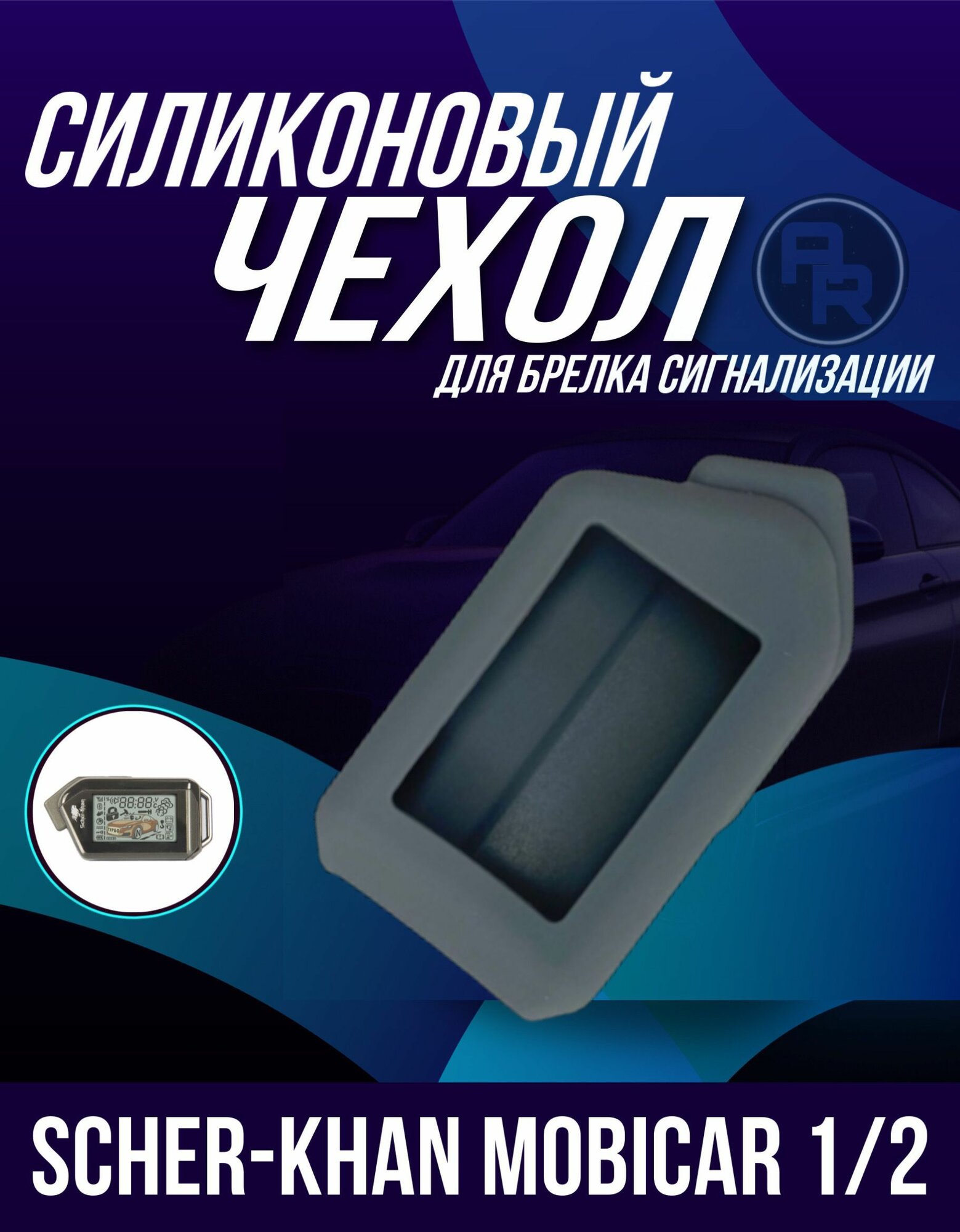 Чехол брелка сигнализации "Scher-Khan Mobicar 1/2" черный силиконовый