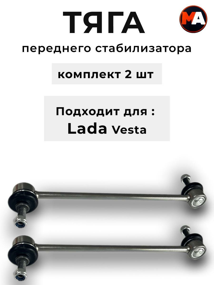 Стойки переднего стабилизатора для автомобиль марки Лада Веста