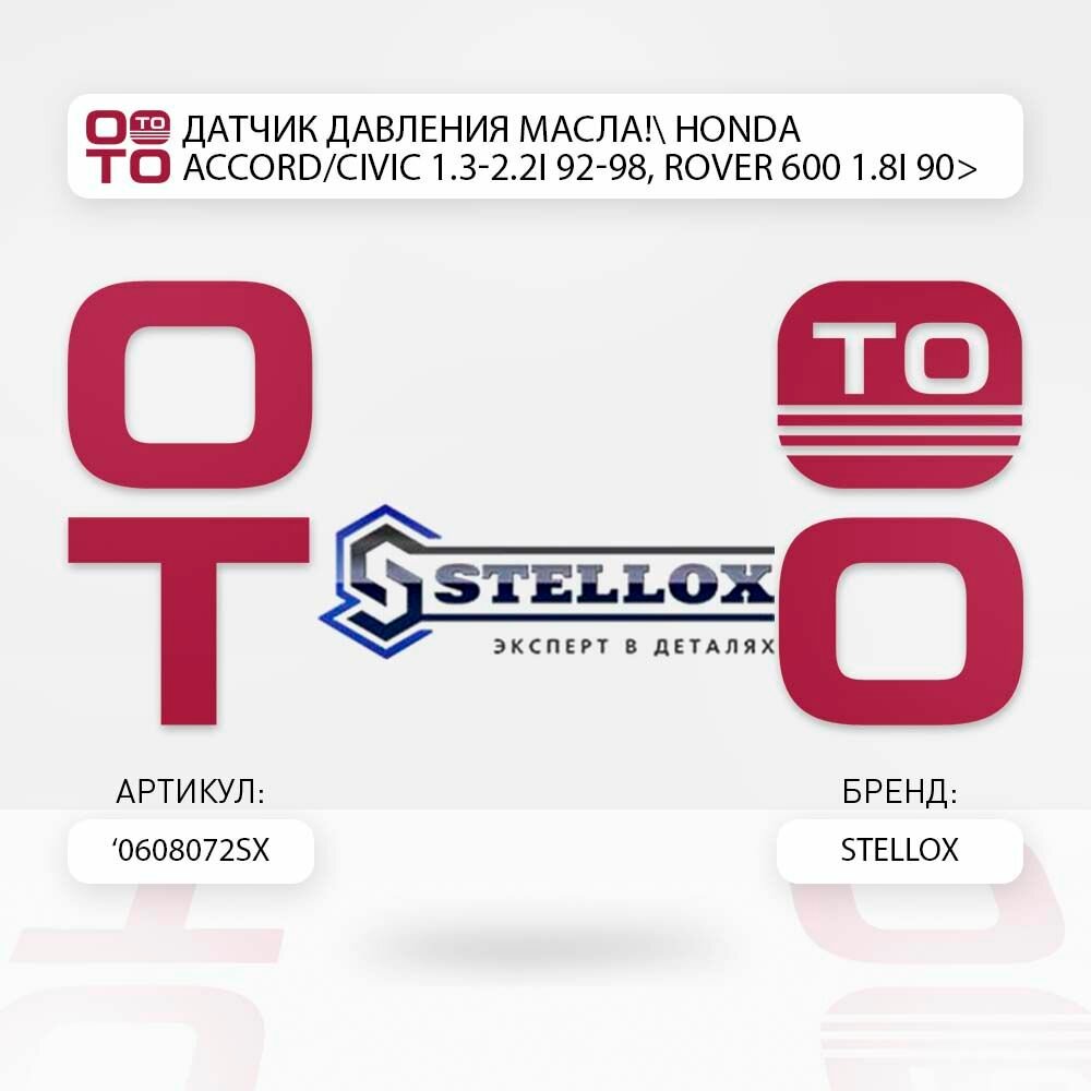 Датчик давления масла honda ( хонда ) accord/civic 1.3-2.2i 92-98, rover ( ровер ) 600 1.8i 90> \ Stellox 0608072SX, 0608072SX, 0608072SX