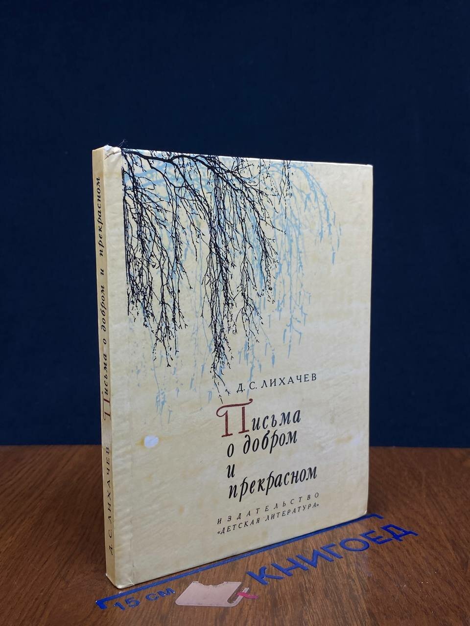 Книга. Письма о добром и прекрасном 1985 (2043460954283)