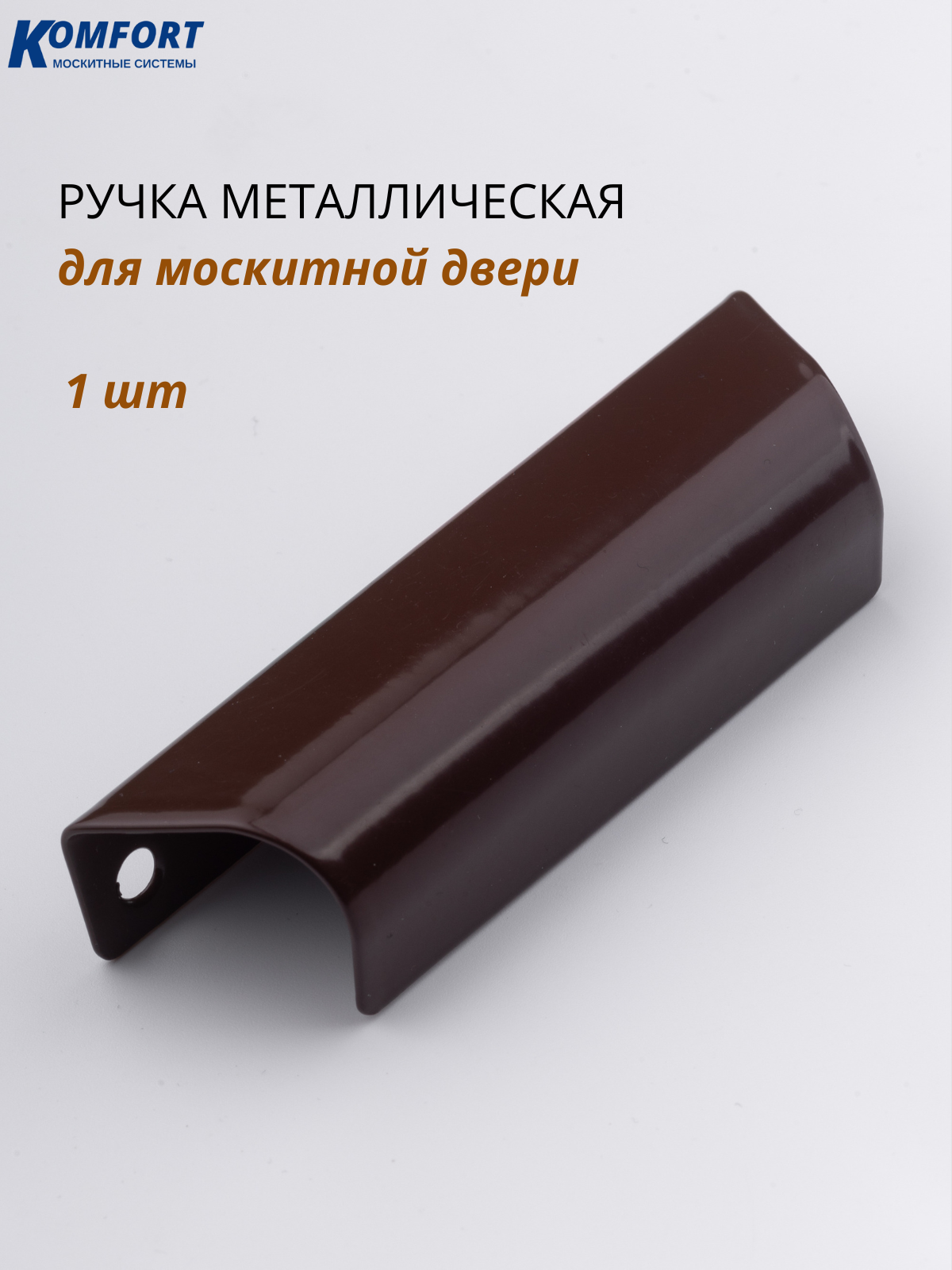 Ручка металлическая форма ракушка для москитной двери коричневая 1 шт