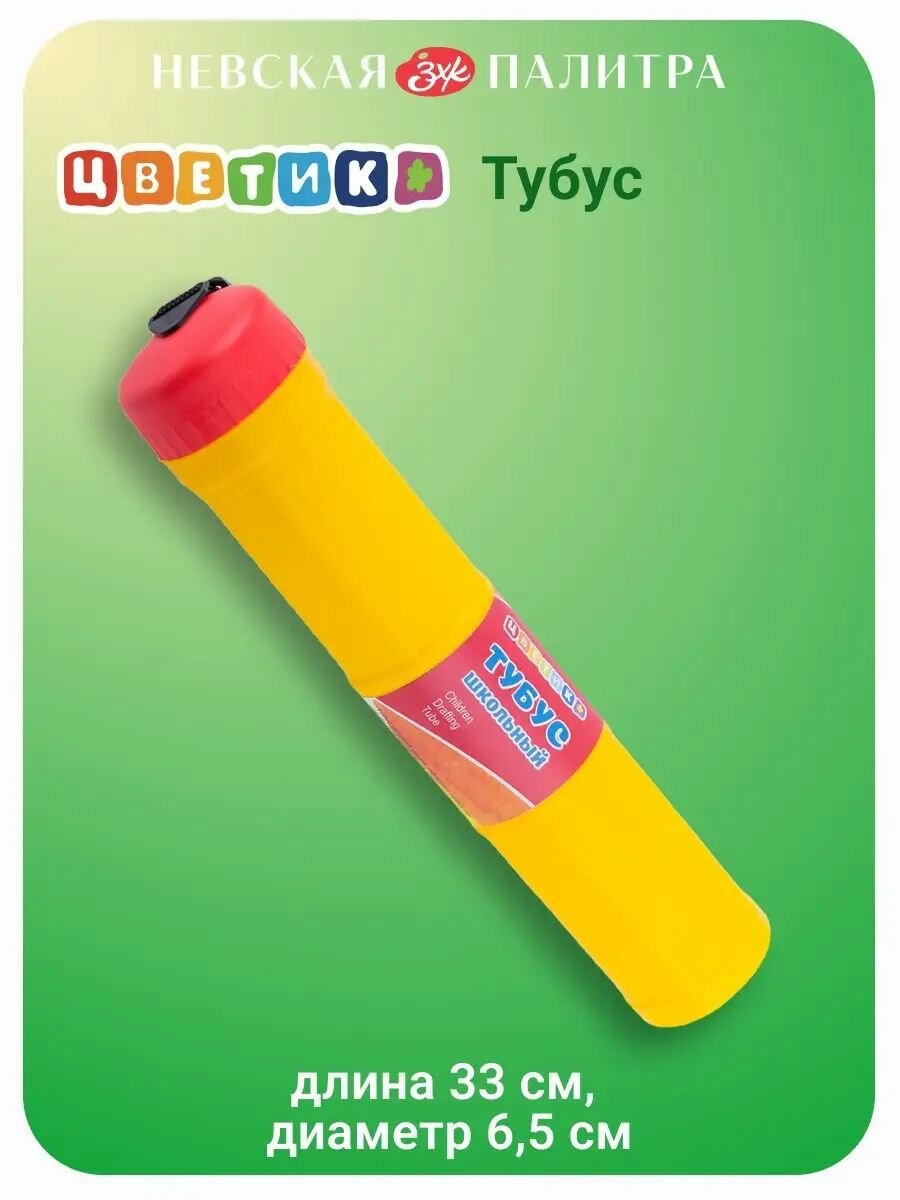 Тубус Невская палитра Цветик, длина 33 см, диаметр 6,5 см 10545373