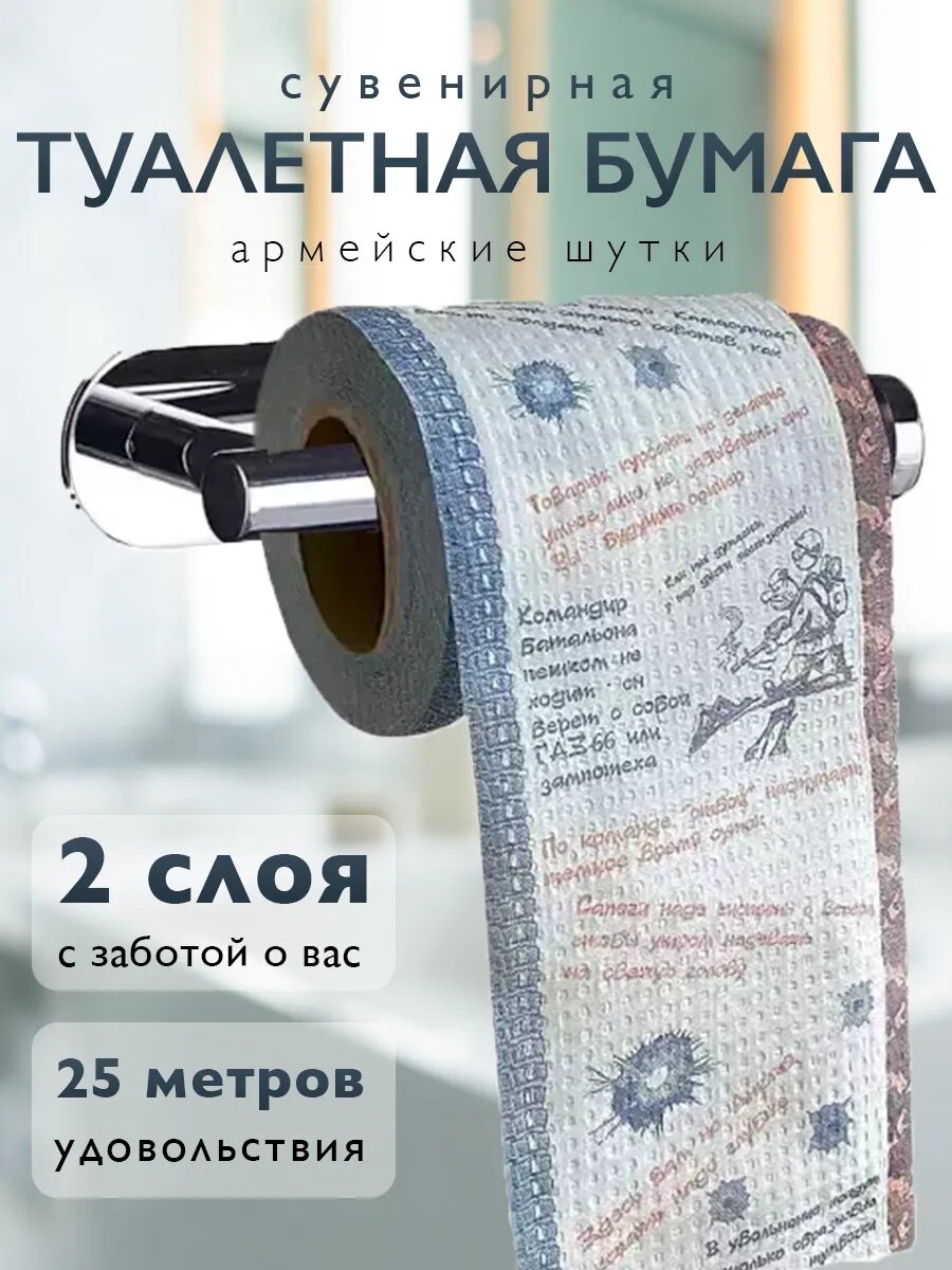 Туалетная бумага “Армейские шутки часть 1”
